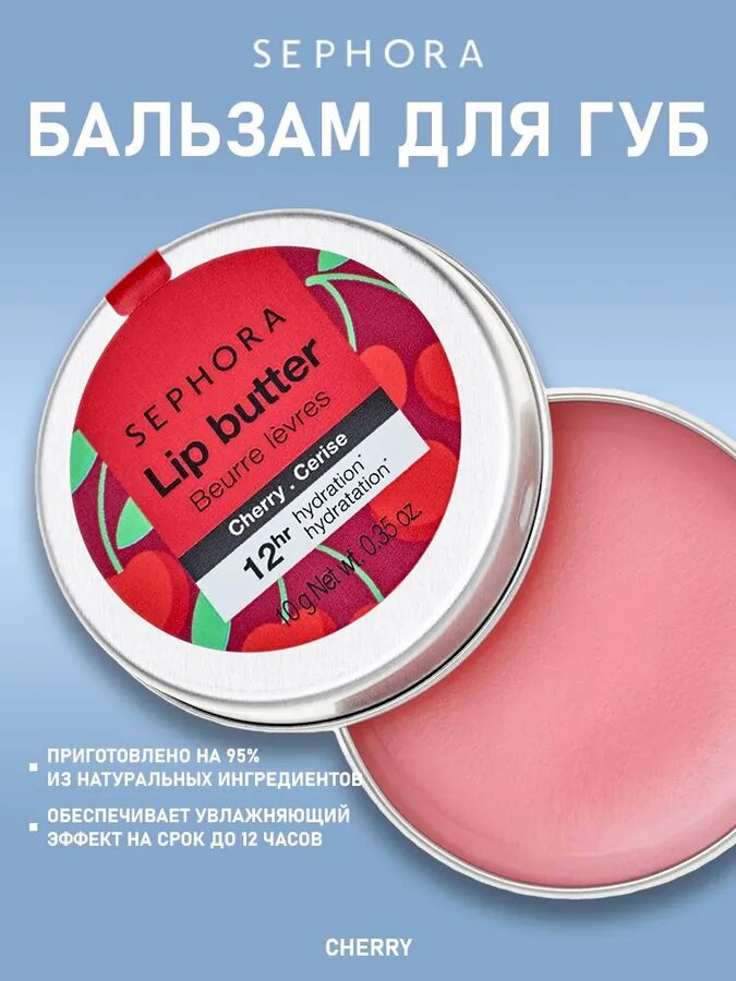 Блеск для губ Sephora Nourishing Lip Butter - Cherry