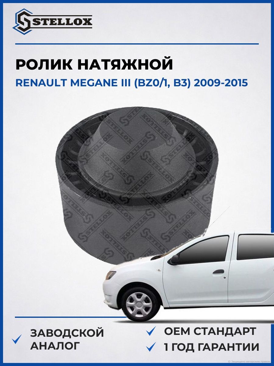 Ролик натяжной Stellox 0340713SX Рено Меган III Renault Megane III BZ0 2009-2015