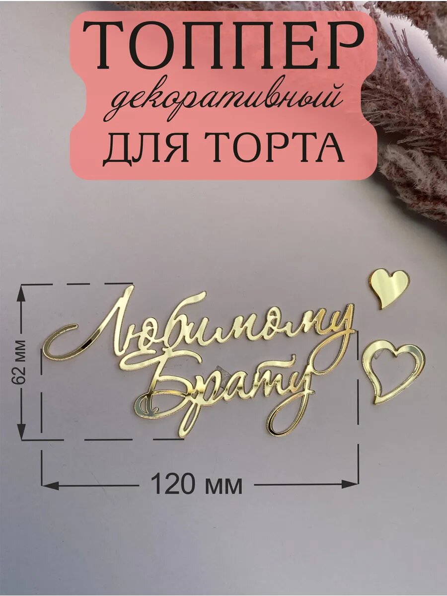 Топпер для торта Любимому Брату