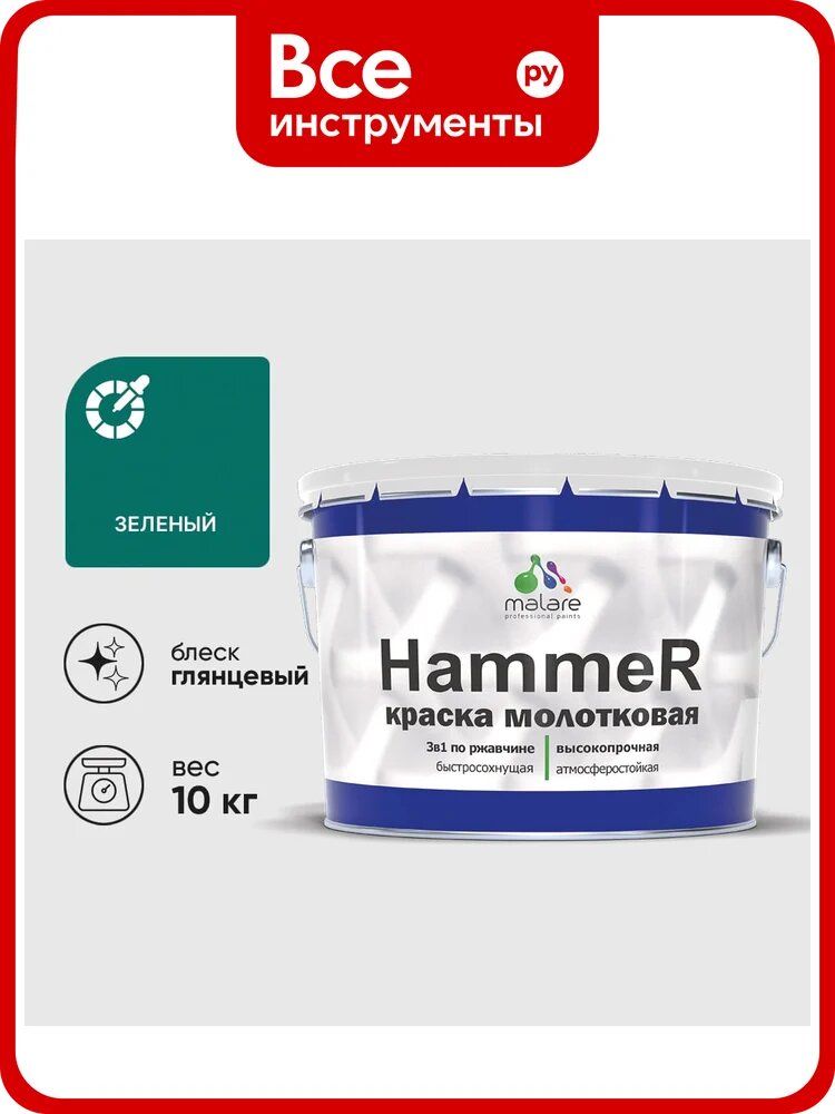Грунт-Эмаль 3 в 1 Hammer для металлических поверхностей, молотковая краска, глянцевая MALARE зеленый, 10 кг. КХАМЗЕЛГ1000