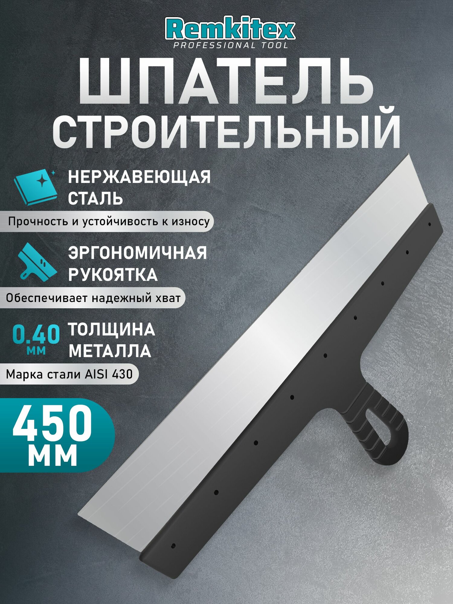 Шпатель строительный фасадный нержавеющая сталь 450 мм