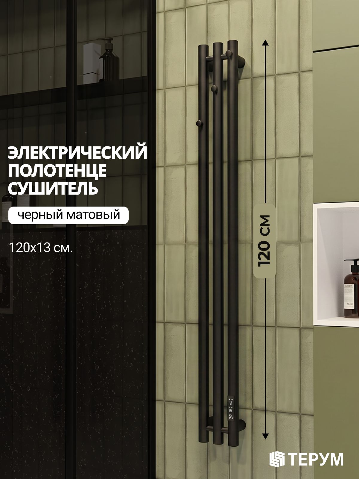 Полотенцесушитель электрический черный 120 см 13 см, узкий