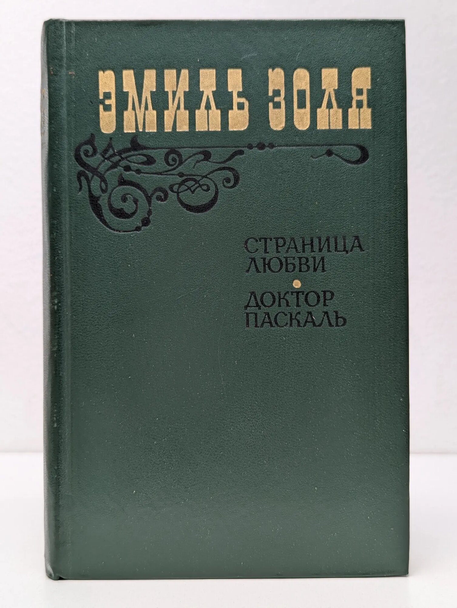 Эмиль Золя. Страница любви. Доктор Паскаль Золя Эмиль 1983