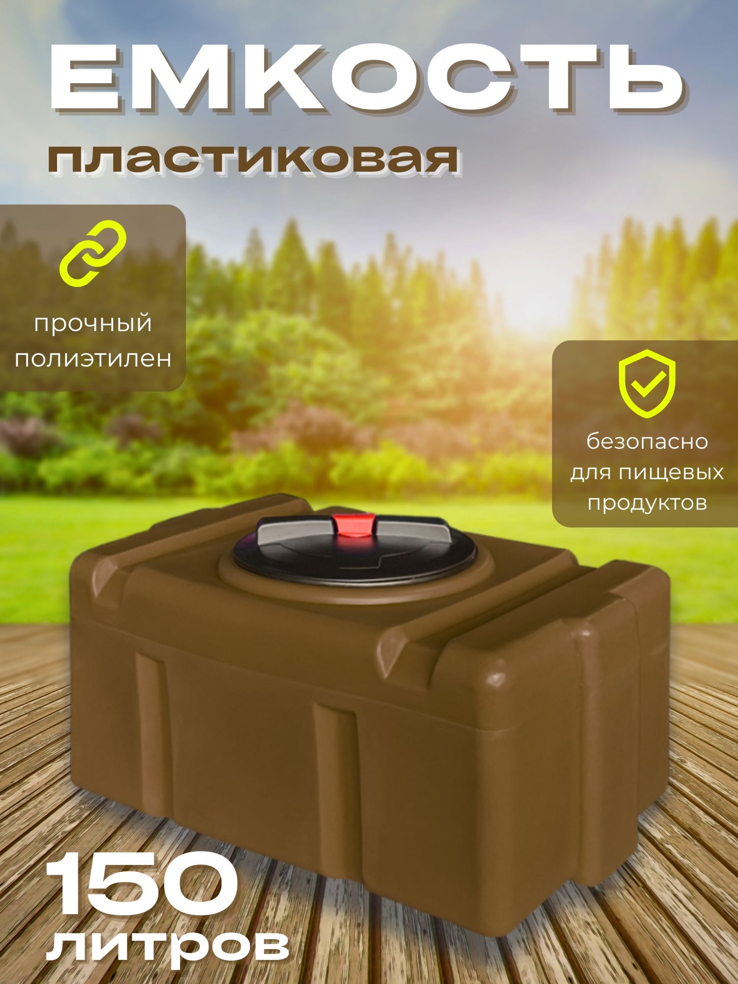 Большая бочка для воды пластиковая пищевая (полиэтилен) 150 л / накопительный бак для воды пластиковый /