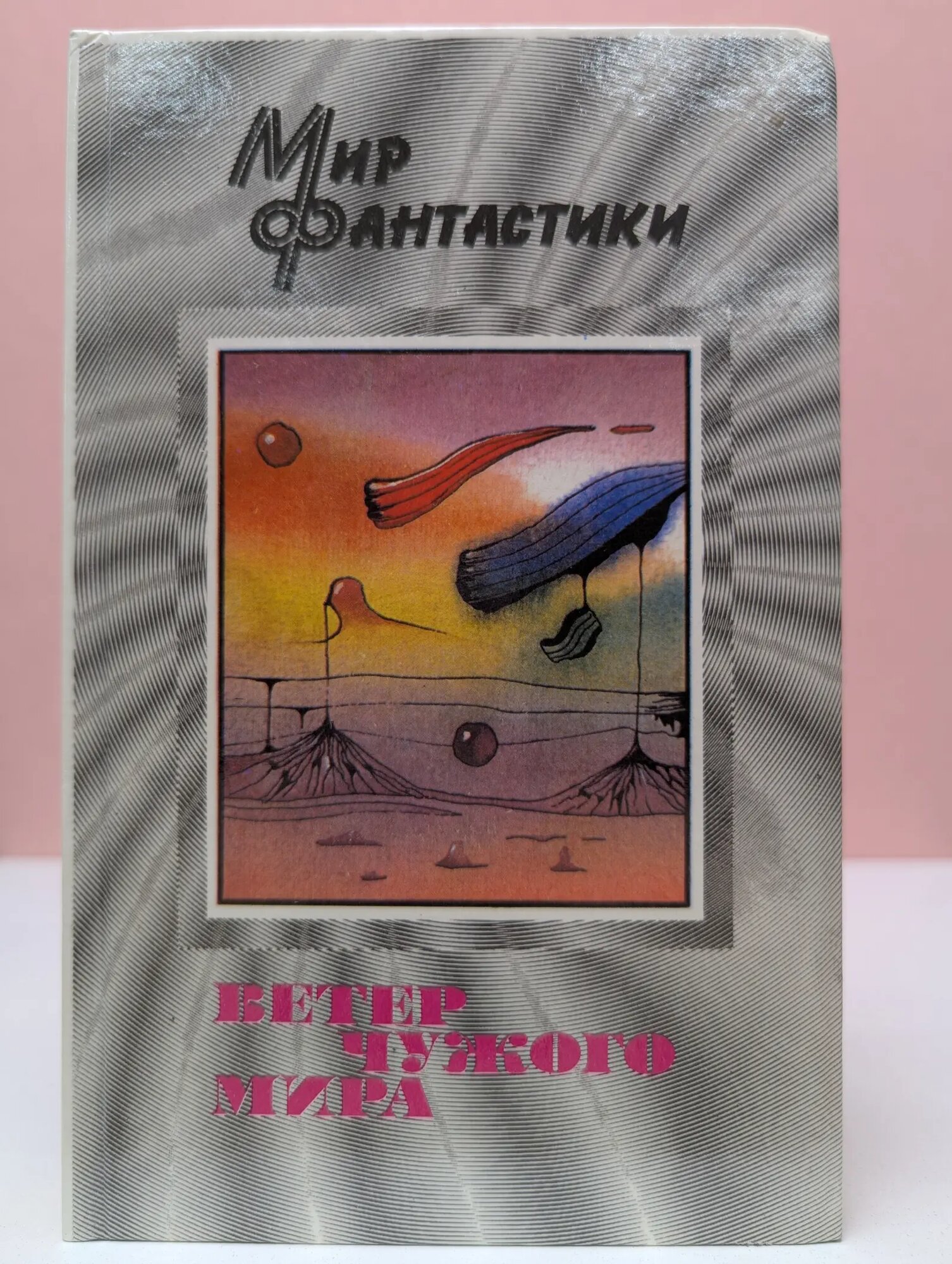 Мир фантастики. Ветер чужого мира Сборник 1993