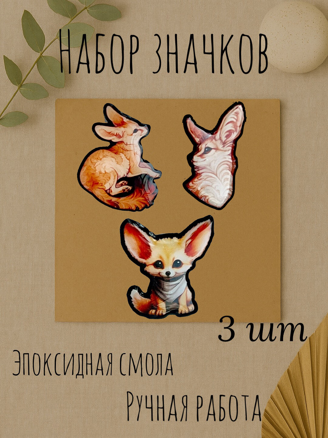 Набор значков Ramona