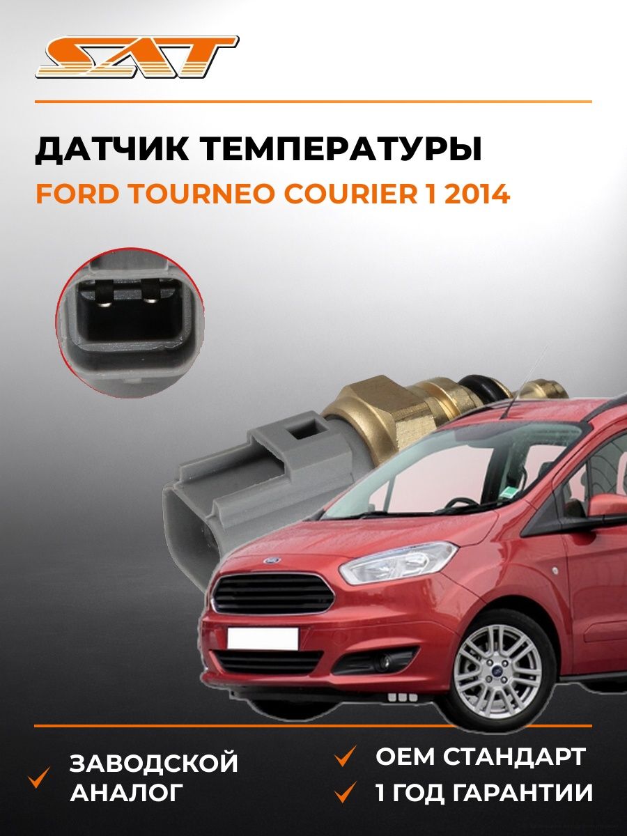 Датчик температуры SAT ST1484876 Форд Турнео Courier 1 -н. в. Ford Tourneo Courier 1 -н. в. 2014