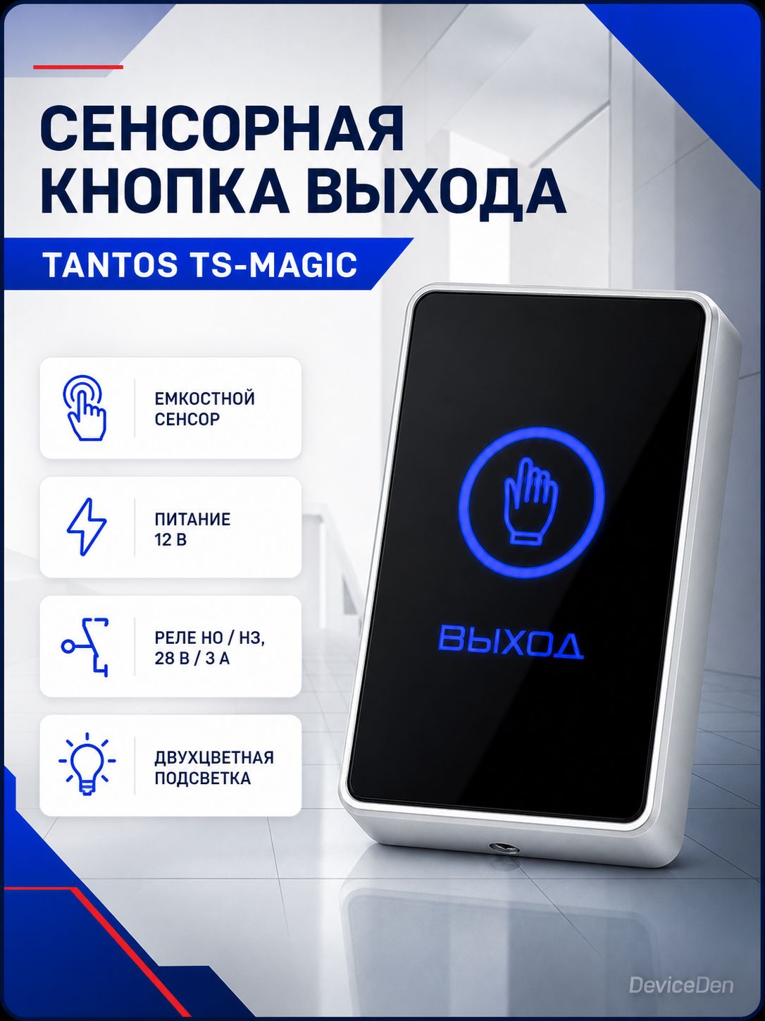 Tantos TS-MAGIC - кнопка выхода