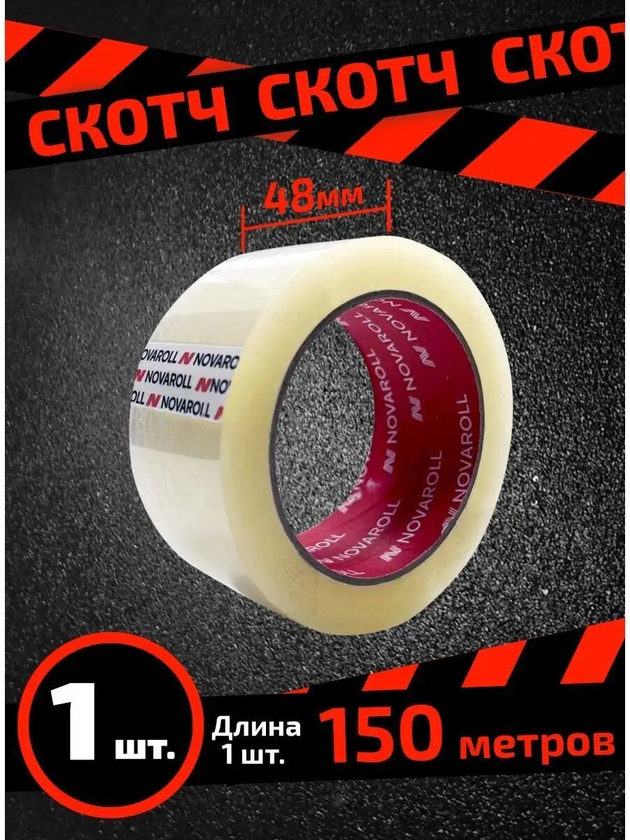 Скотч прозрачный 1 штука (48мм Х 150м)