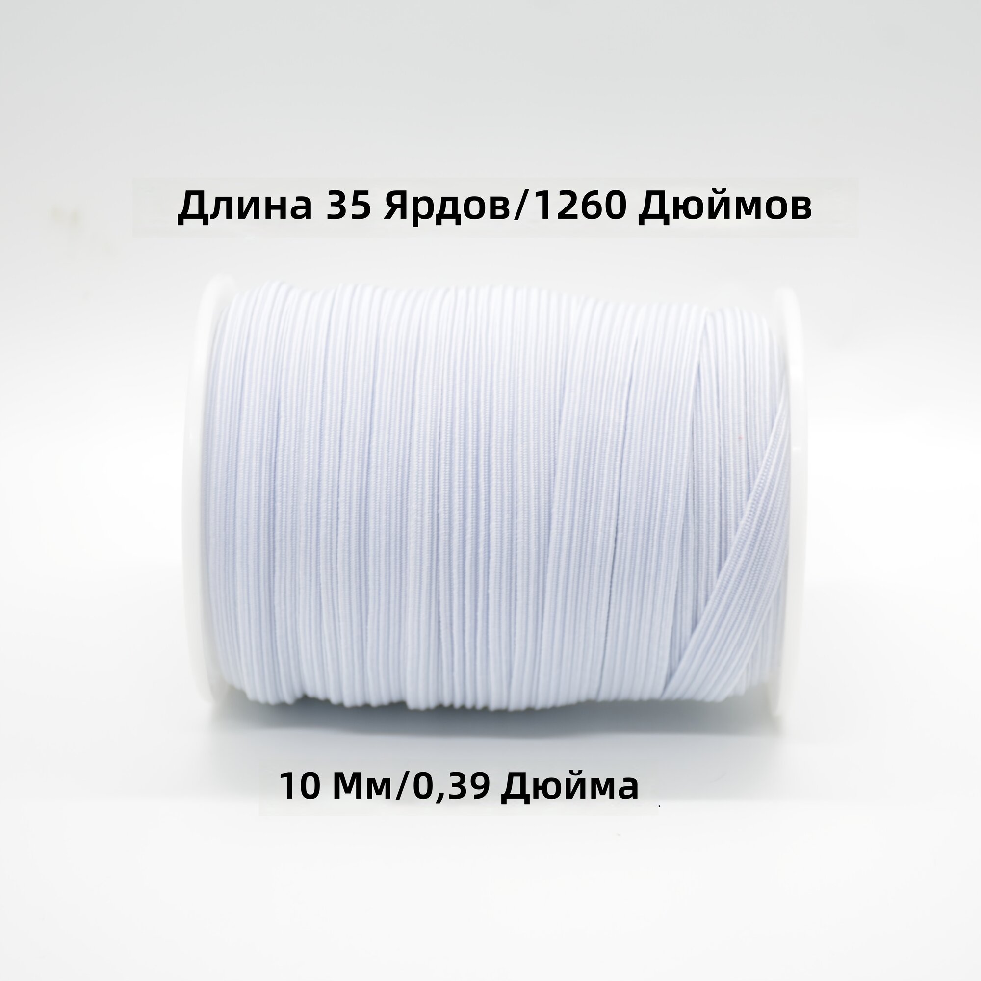 Плоская эластичная лента для шитья и свадебных платьев, ширина 1 см, длина 35 ярдов, цвет белый