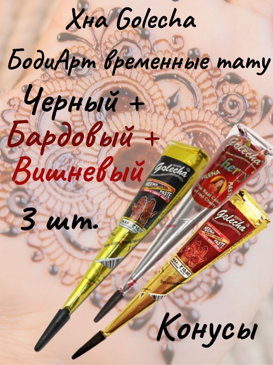 Golecha Хна для тату и мехенди 3 шт/black cherry maroon в конусе