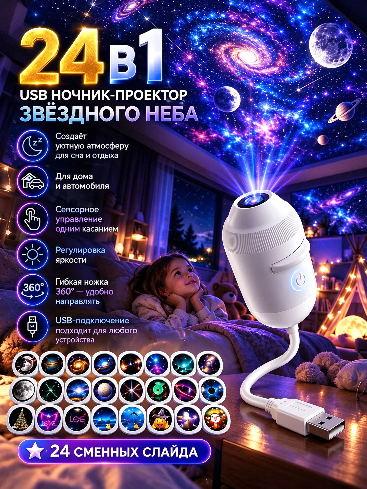 Ночник проектор в детскую звёздное небо 24 слайда USB сенсорный для ребёнка малыша