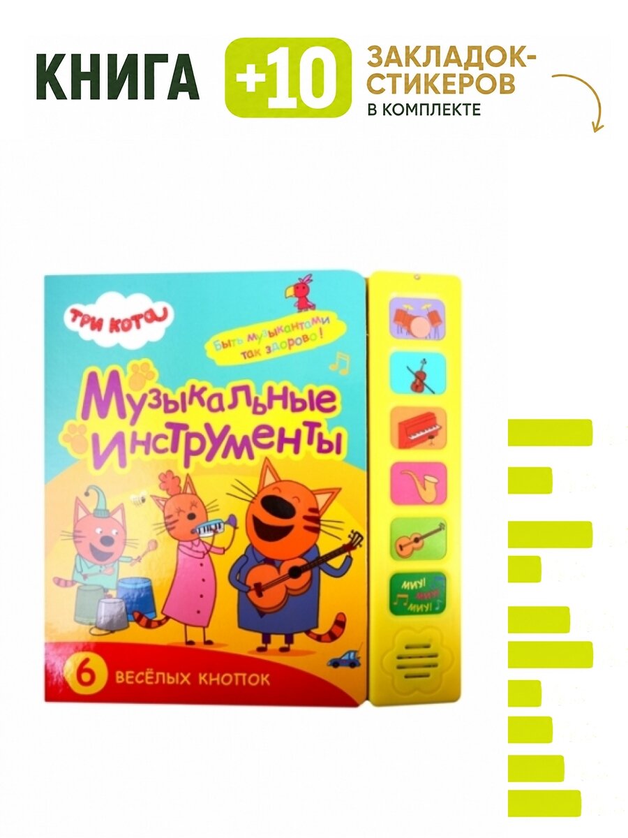 Музыкальные инструменты. Три кота. Звуковые книжки. Комплект: книга + 10 закладок-стикеров