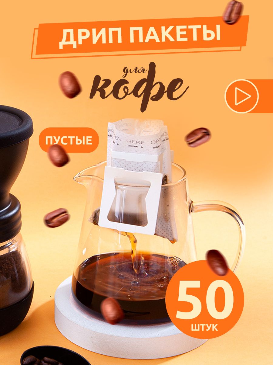 Дрип пакеты пустые, для кофе, 50 шт, фильтры для заваривания