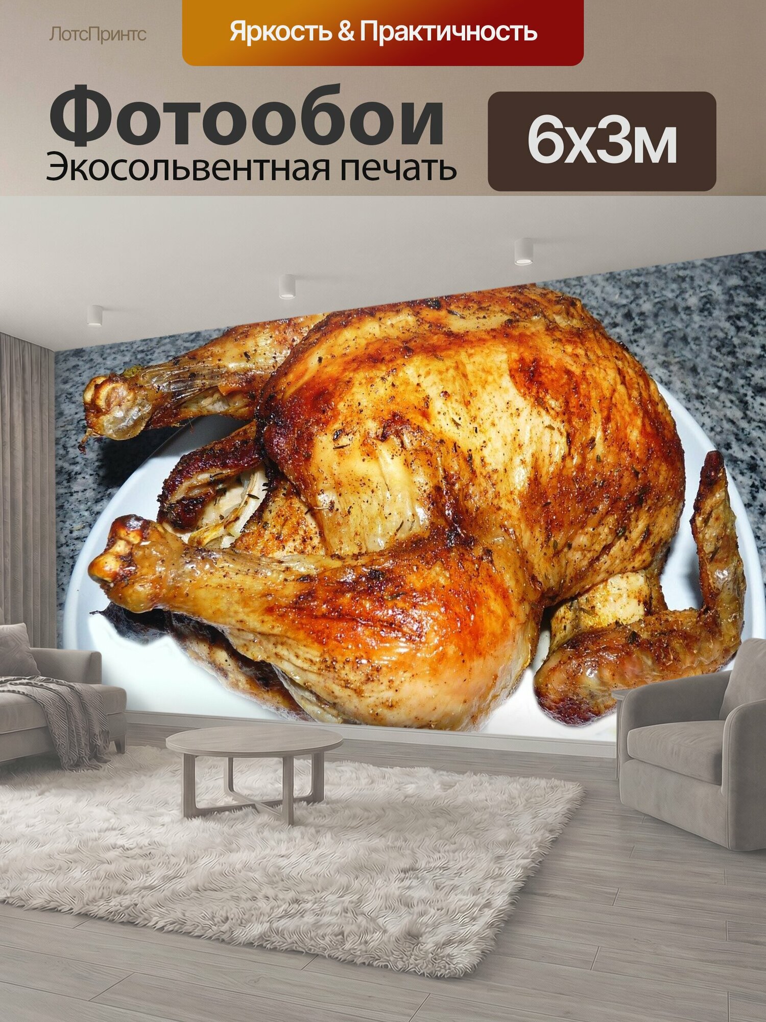 Фотообои "Курица, жареный цыпленок, курица-гриль" 600x300 см. экосольвентная печать