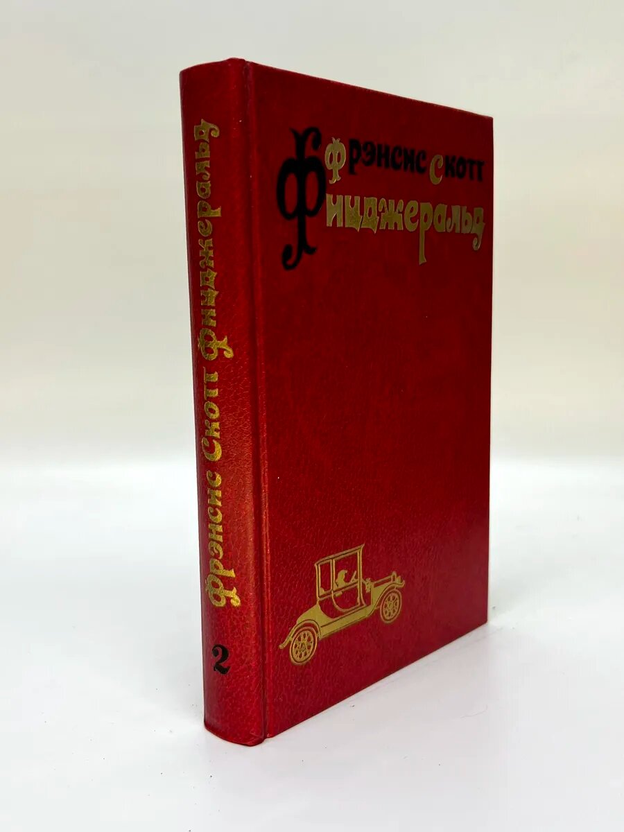 Фрэнсис Скотт Фицджеральд. Избранные произведения в трех том