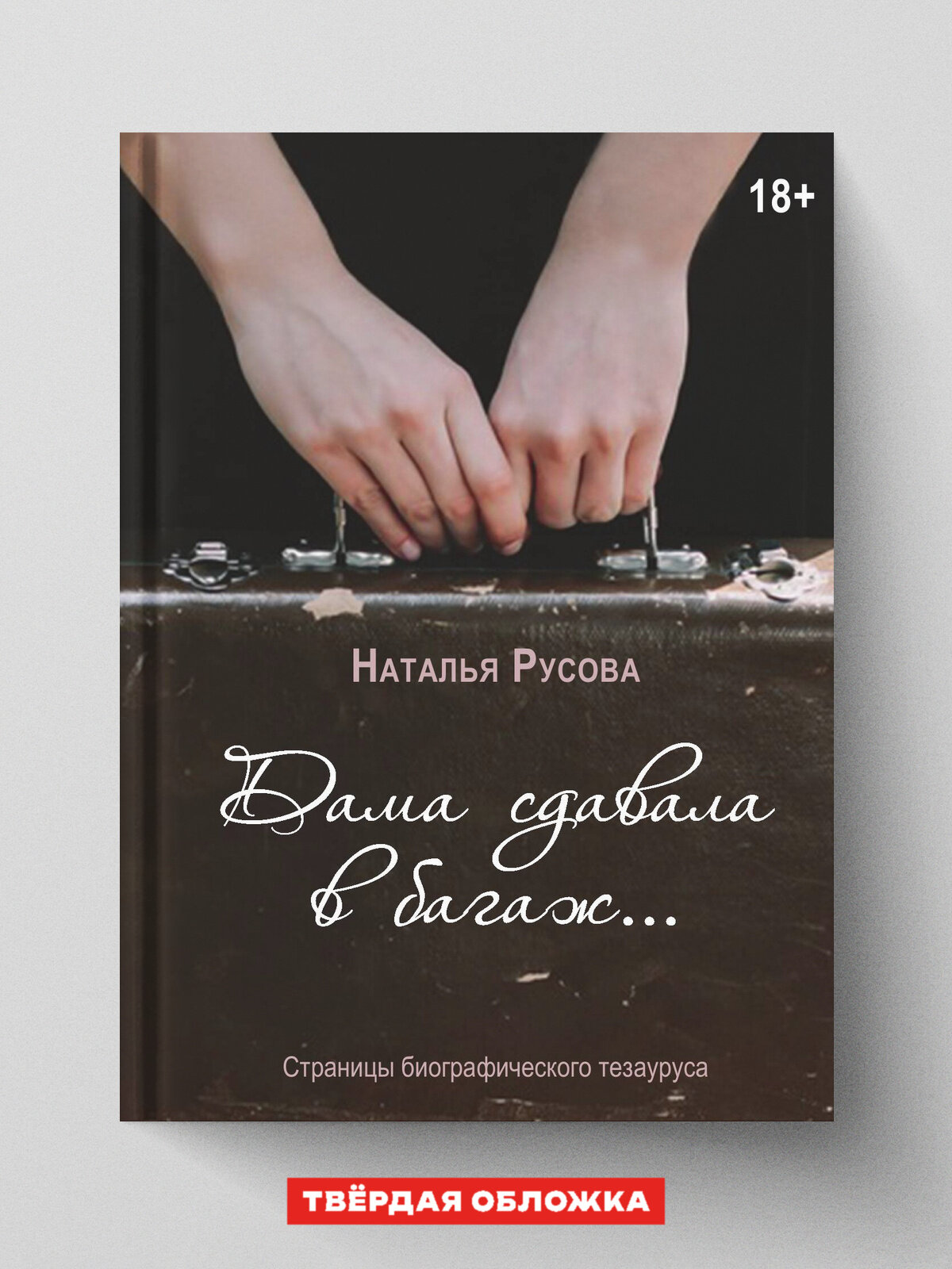 Дама сдавала в багаж.