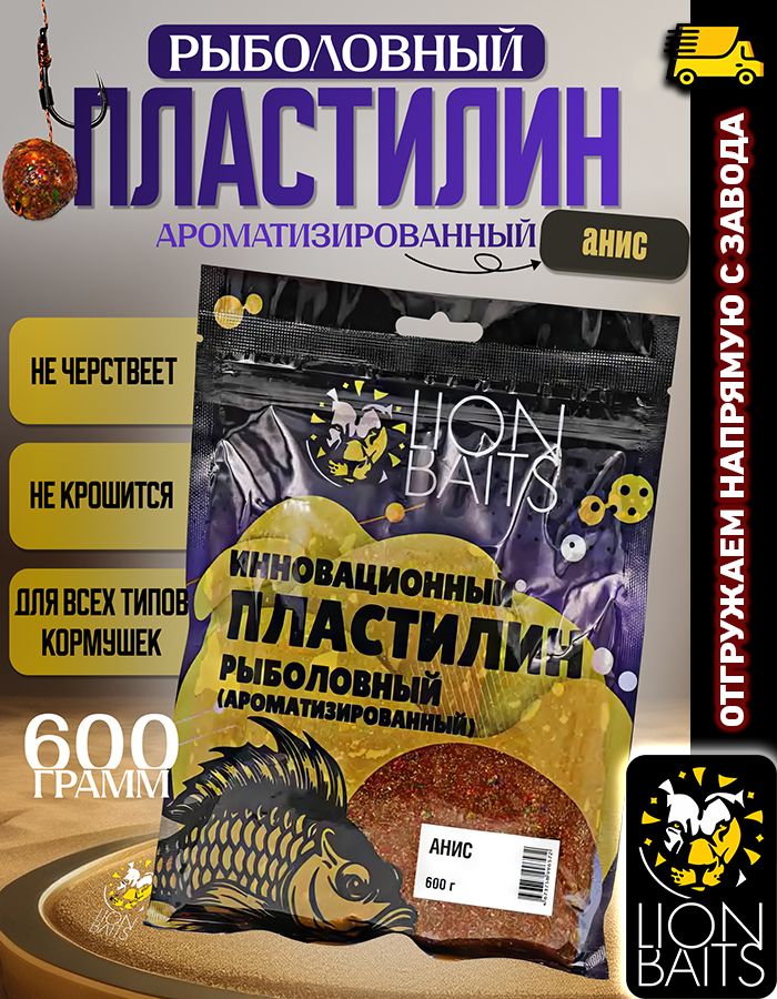 Пластилин рыболовный ароматизированный LION BAITS Анис 600гр