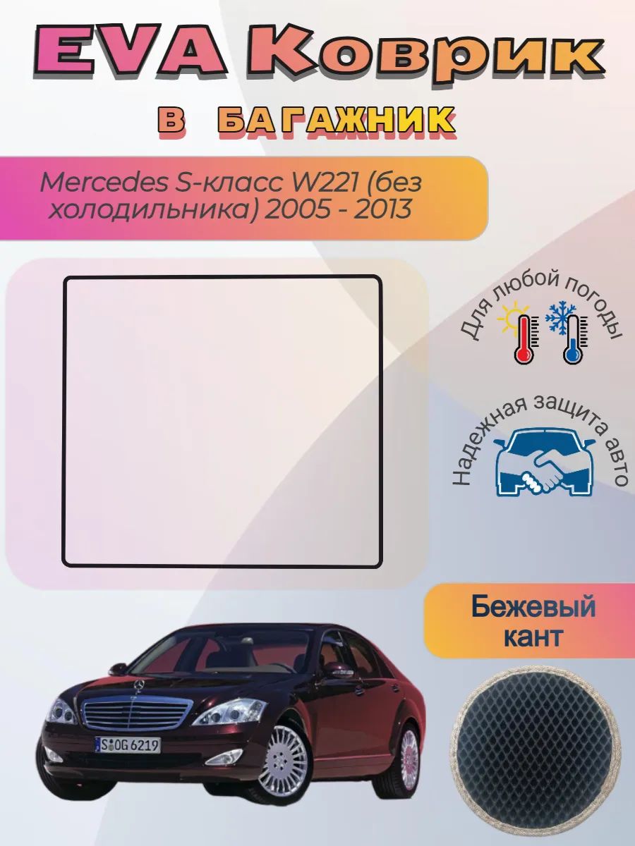 EVA коврик в багажник Mercedes W221 2005 - 2013 Мерседес