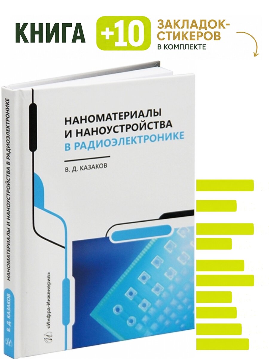 Наноматериалы и наноустройства в радиоэлектронике. Комплект: книга + 10 закладок-стикеров