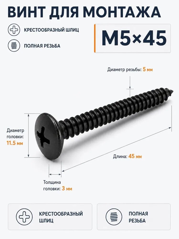 Саморезы 5 x 45 мм 10 шт.
