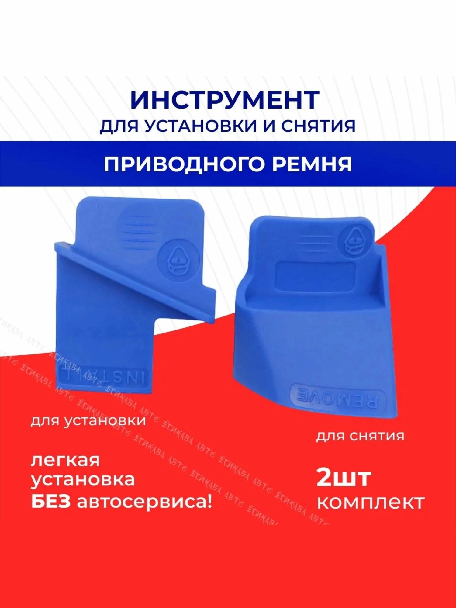 Инструмент для установки и снятия приводного ремня, пластик, съемник ремня 2 шт