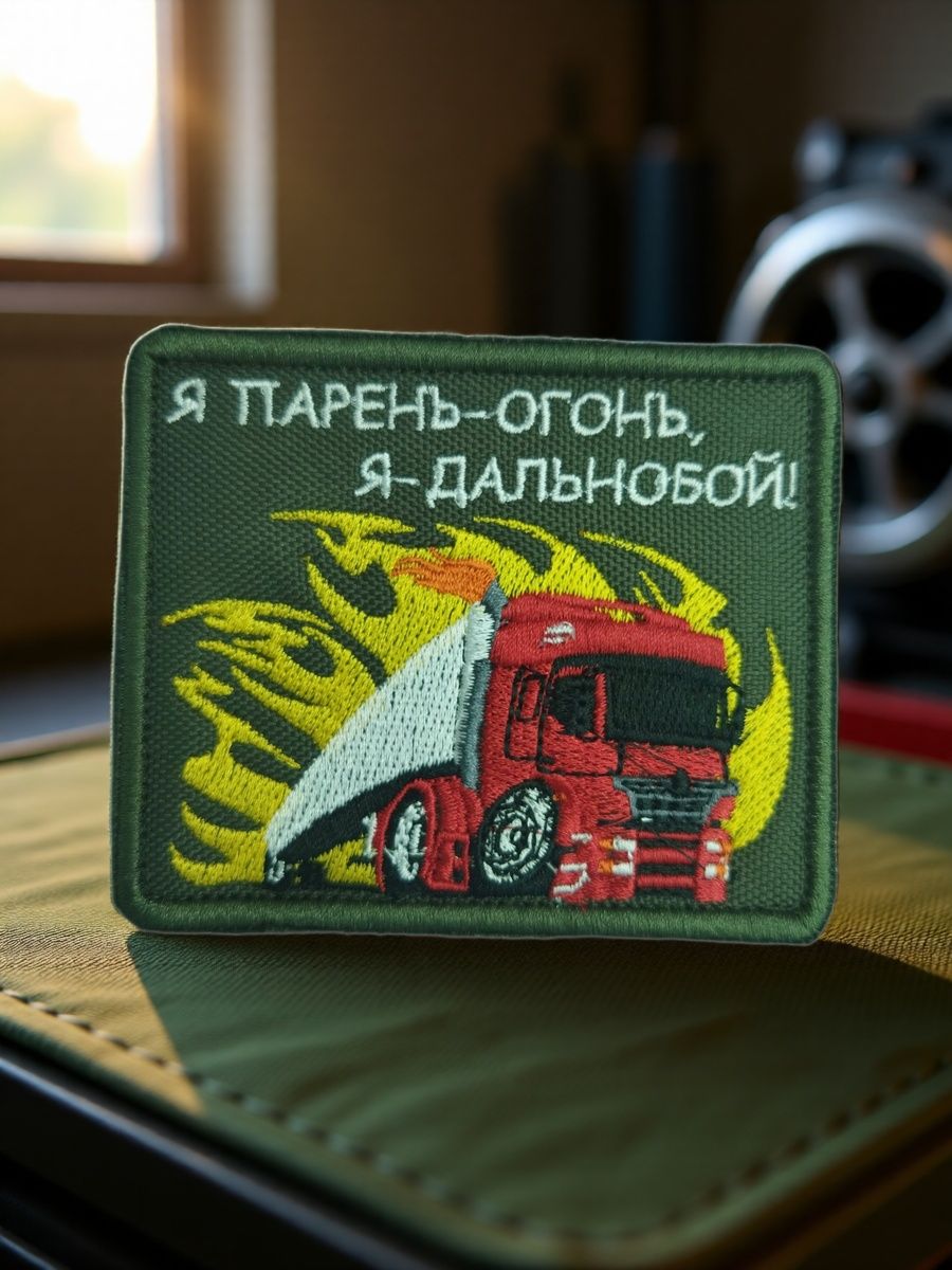 Нашивка, шеврон, патч текстиль"Я парень - огонь"