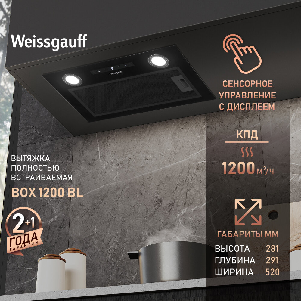 Кухонная встраиваемая вытяжка Weissgauff BOX 1200 BL, Алюминиевый жировой фильтр, Низкий уровень шума