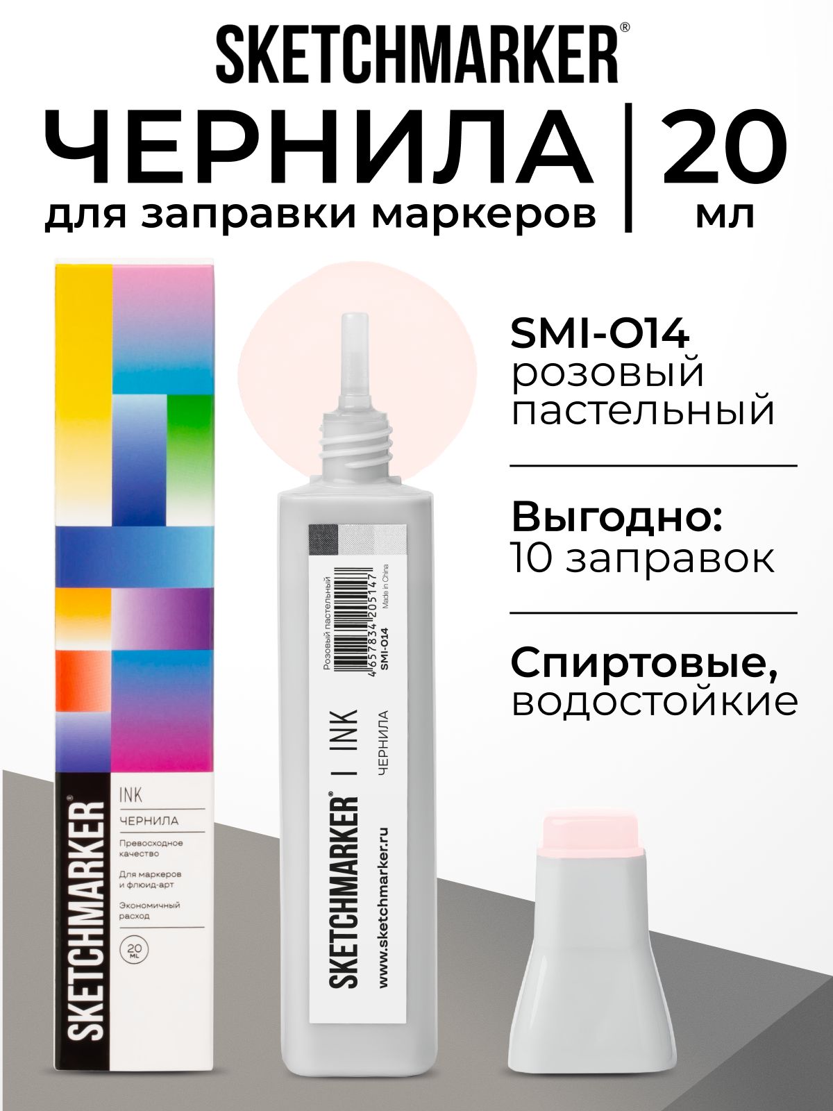 SKETCHMARKER Спиртовые чернила для маркеров заправка 20 мл O14 Розовый пастельный