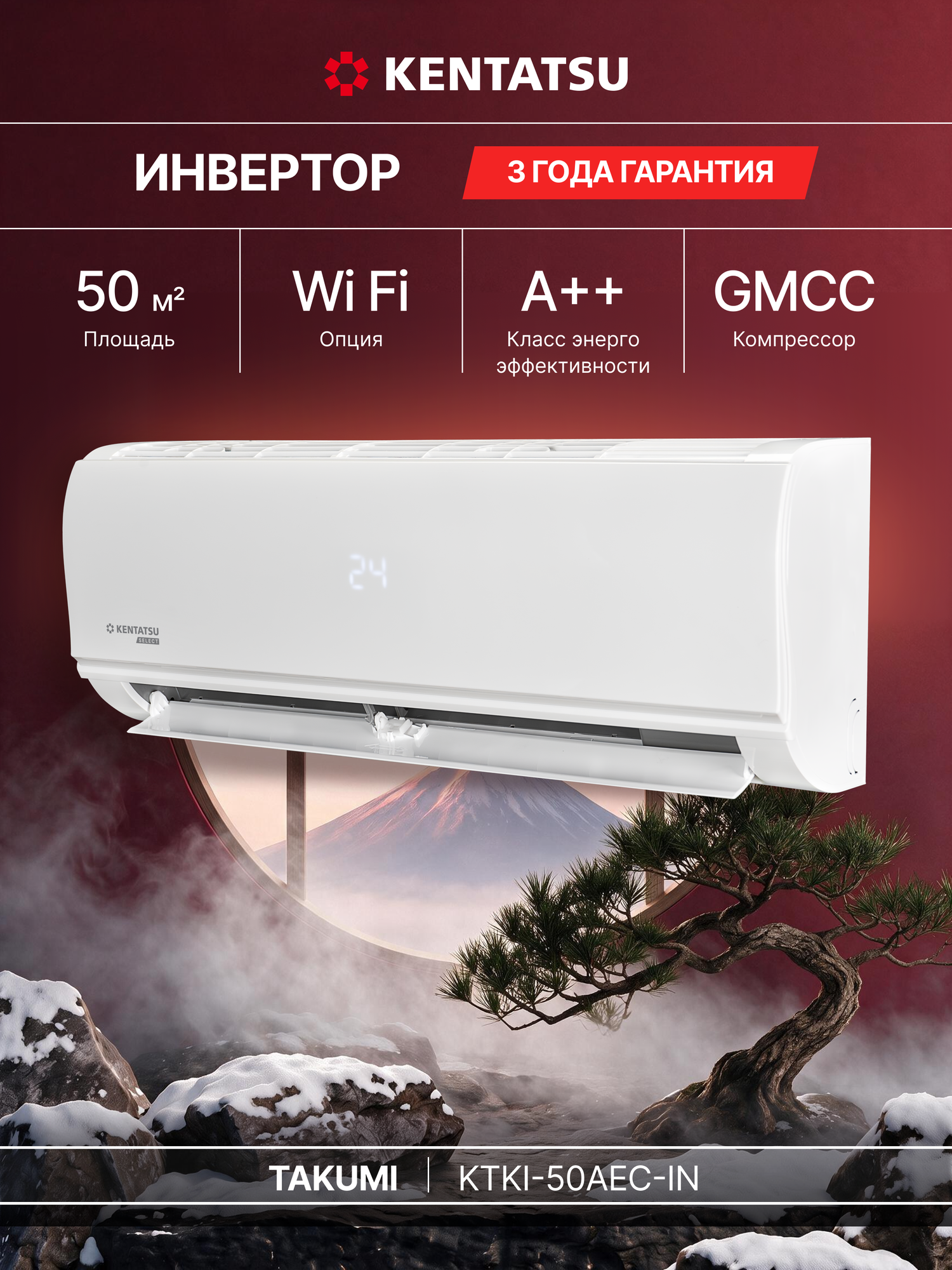 Кондиционер инверторный (сплит-система) до 50 кв м Kentatsu Takumi Inverter KTKI-50AEC, холод/нагрев(до-15°С), осушение