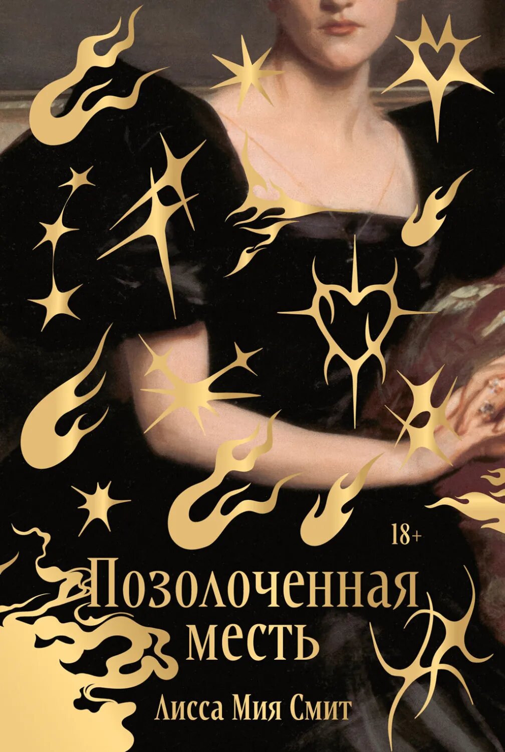 Позолоченная месть [Цифровая книга]