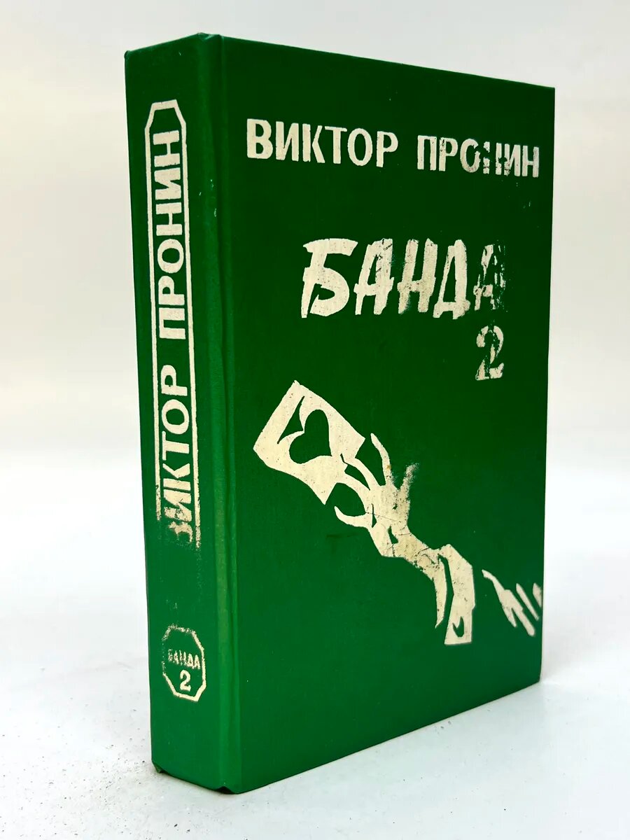 Банда 2