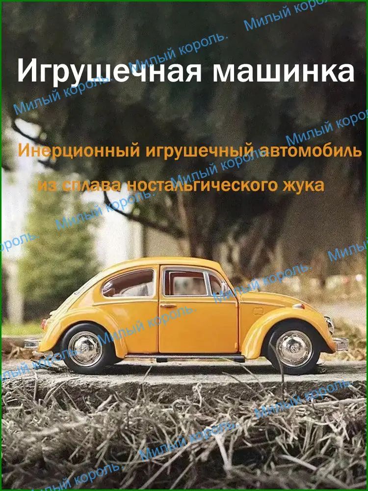 Инерционная игрушечная машина из металлического сплава в стиле ретро-жука с открывающимися дверцами, подарок для мальчик