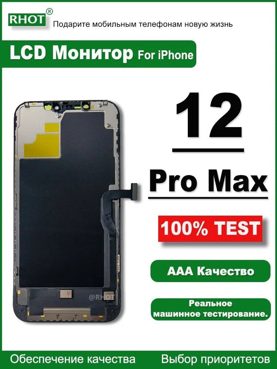 Дисплейный модуль для iPhone 12 Pro Max, сенсорный экран, замена, черный