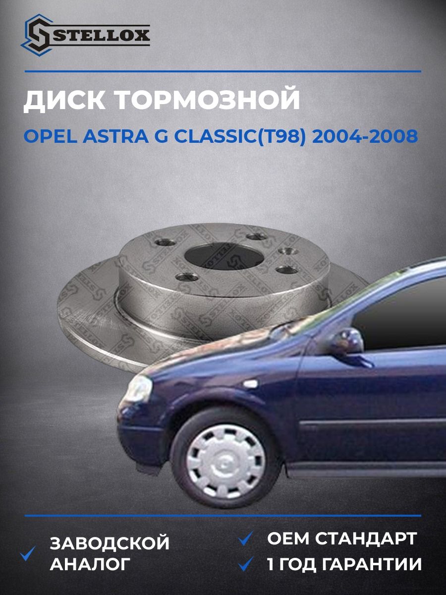 Диск тормозной задний Stellox 60203633SX Опель Астра G Классик Opel Astra G Classic T98 2004-2008