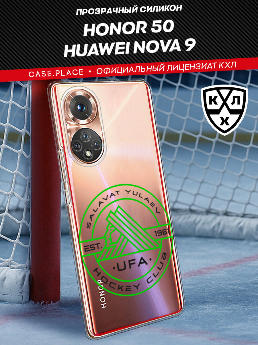 Чехол на Honor 50/Huawei Nova 9 / Хонор 50/Нова 9 с принтом КХЛ. Логотип Салават Юлаев