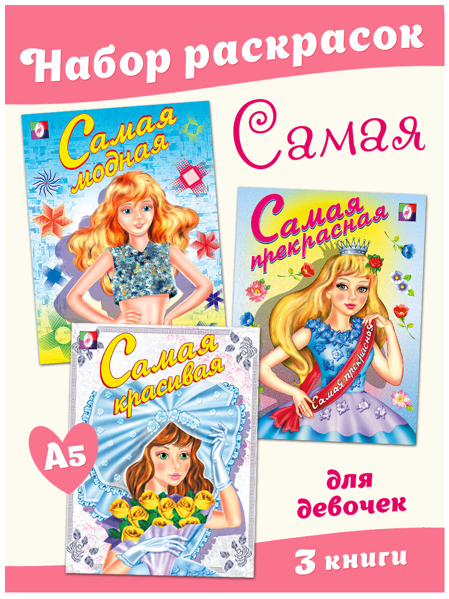 Раскраски для девочек Издательство Фламинго Набор из 3 книг: Самая модная, Самая красивая, Самая прекрасная – 48 картинок в наборе
