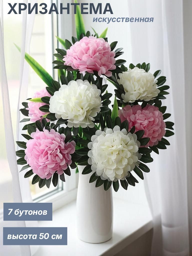 Искусственные цветы, хризантема, букет из 7 цветков высотой 50см
