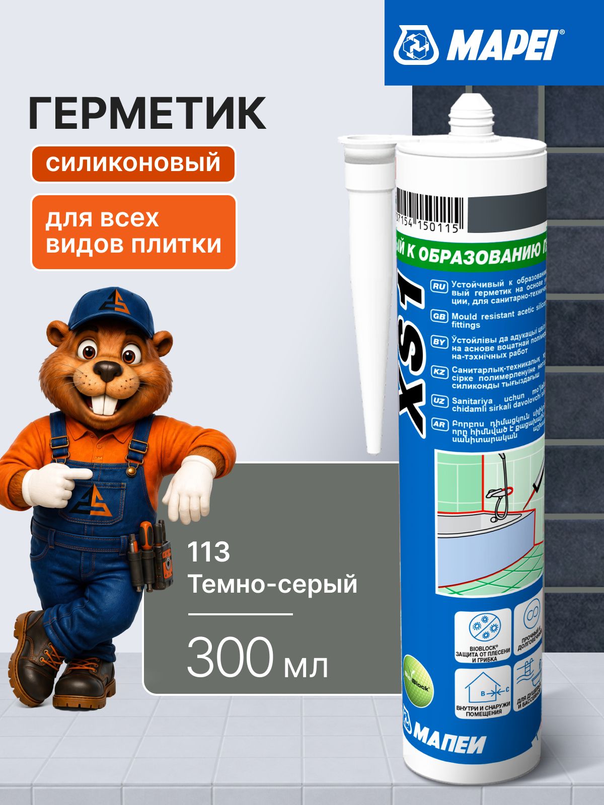 Герметик силиконовый для ванной и плитки MAPEI XS1 113 Тёмно-серый 300 мл