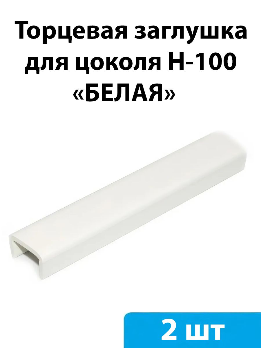 Заглушка торцевая для цоколя H-100мм (белая) - 2 шт