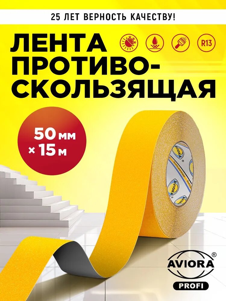 Лента противоскользящая, самоклеящаяся 50мм*15м желтая, AVIORA