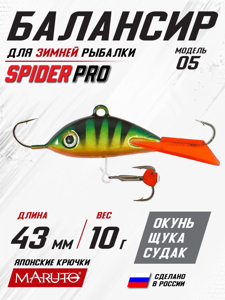 Балансир для зимней рыбалки Spider Pro 05 10 гр. 43 мм 9