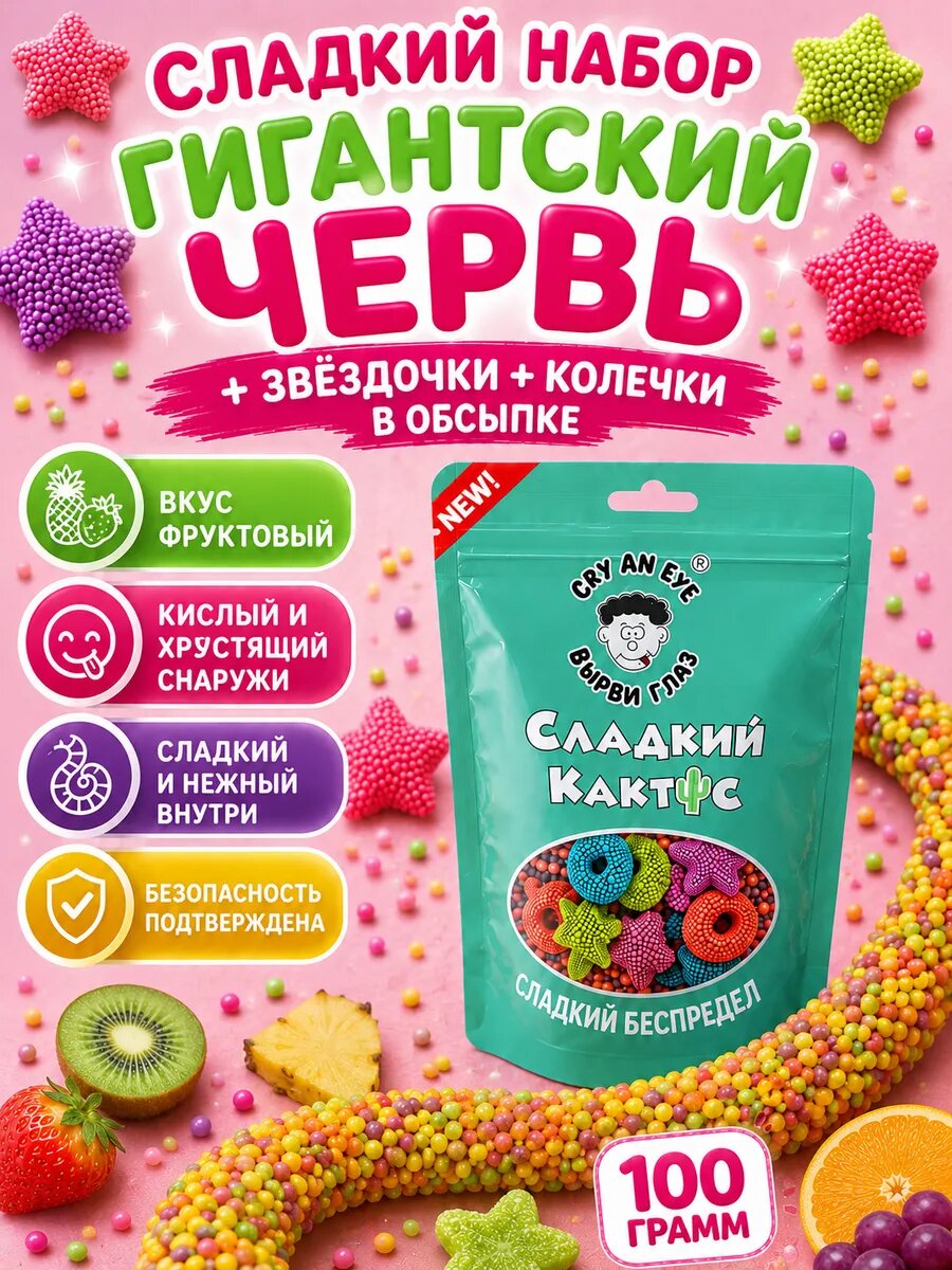 Жевательный мармелад Червь Гигант + звездочки + колечки 100г