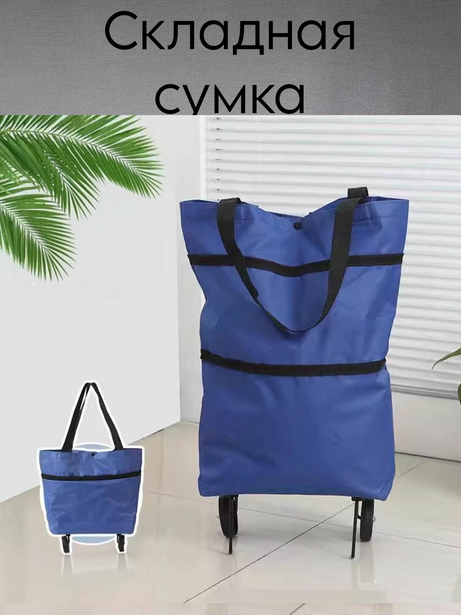 Складная сумка на колесах вместительная дорожная