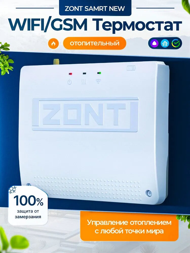 Контроллер отопительный ZONT SMART NEW для газовых и электрических котлов, с датчиком температуры