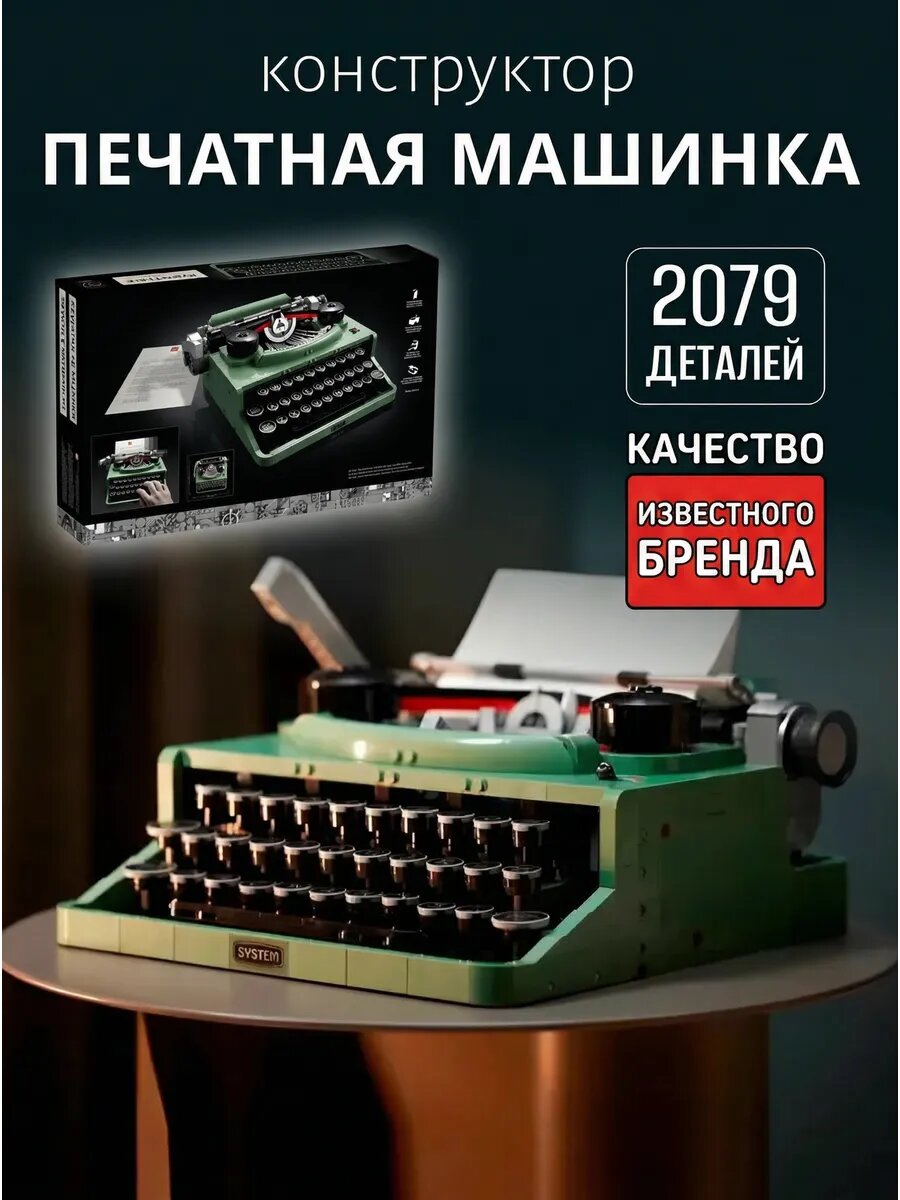 Конструктор "Печатная машинка", ICONS, зеленый, пластик, 2079 элементов