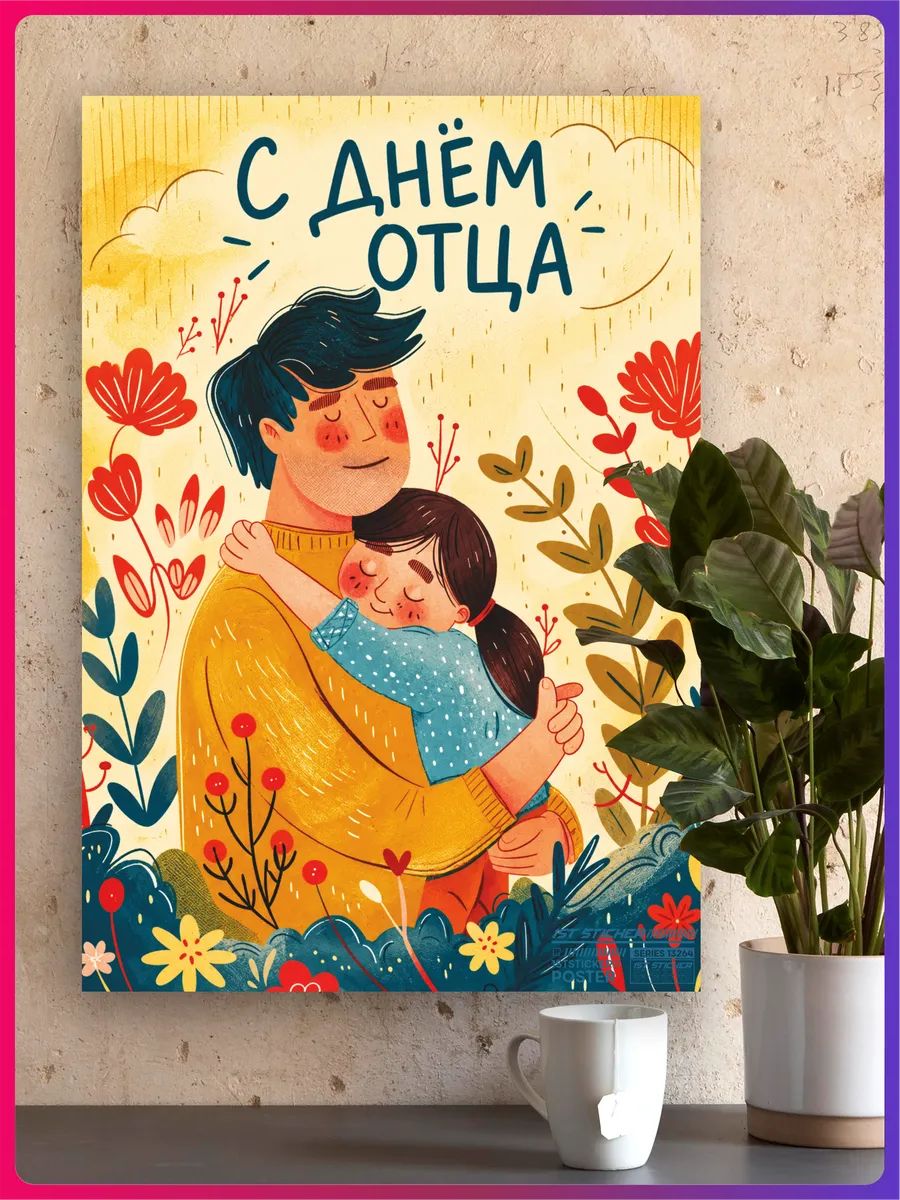 Постер на стену День Отца — фото 1