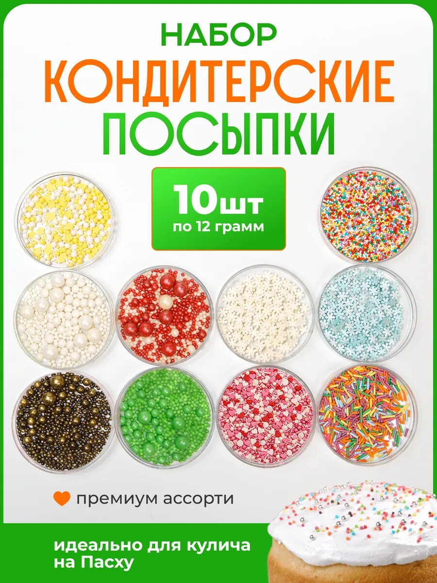 Посыпка для куличей 10 пакетов. №28