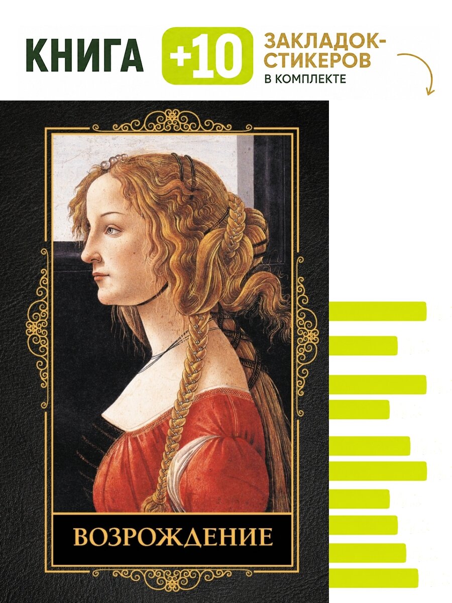 Возрождение. Комплект: книга + 10 закладок-стикеров