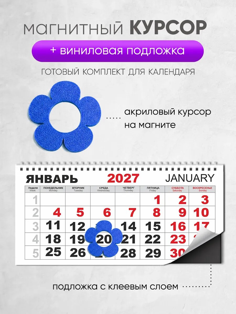 Магнитный курсор для календаря синий цветок + подложка